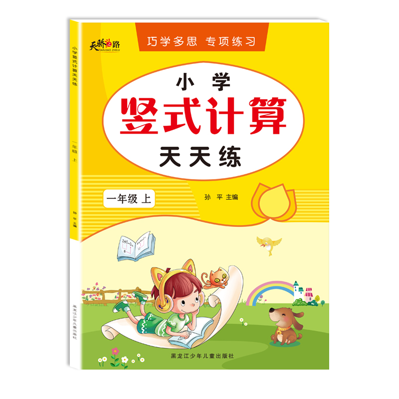 竖式计算一二三年级上下册人教版数学课本同步教材小学生123年级计算练习20以内加减法专项练习进退位口算天天练100以内加减法列竖式计算 一年级 上册（竖式计算）