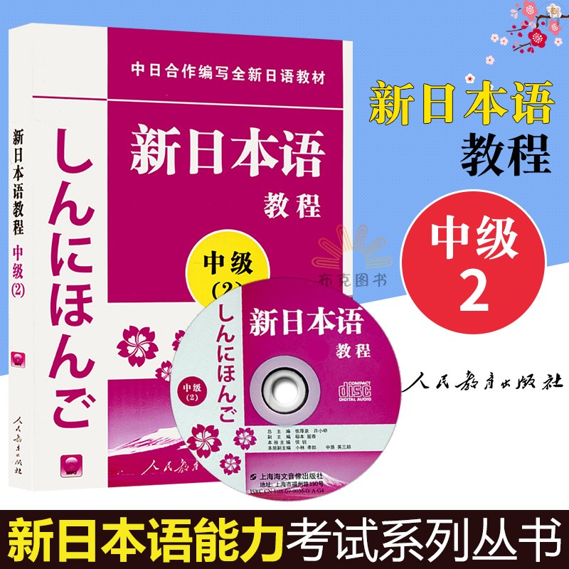 新日本语教程:中级2