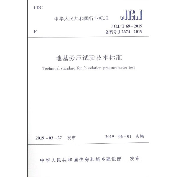 地基旁压试验技术标准(JGJ\T69-2019备案号J2674-2019)/中华人民