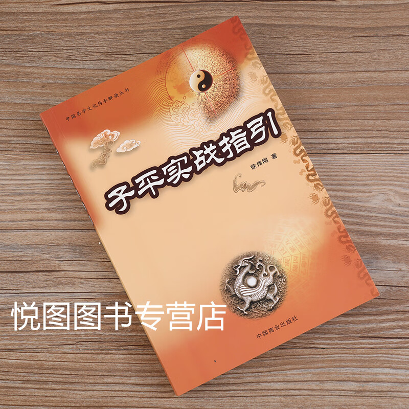 包邮 子平实战指引 徐伟刚著 中国易学文化传承解读丛书 中国商业出版社