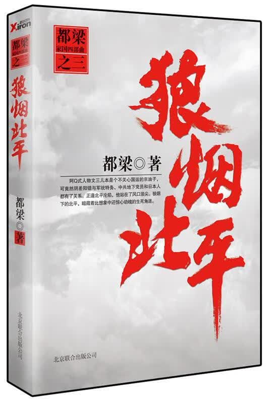 狼烟北平 都梁【书】