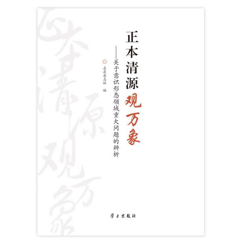 正本清源观万象:关于意识形态领域重大问题的辨析 求是杂志社编