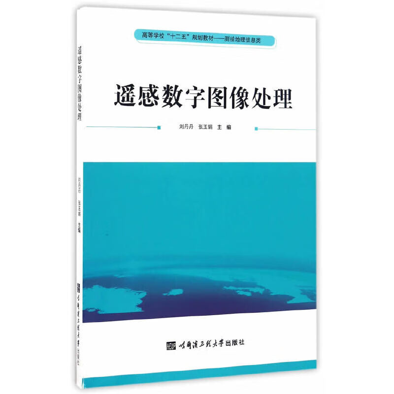 【现货】遥感数字图像处理
