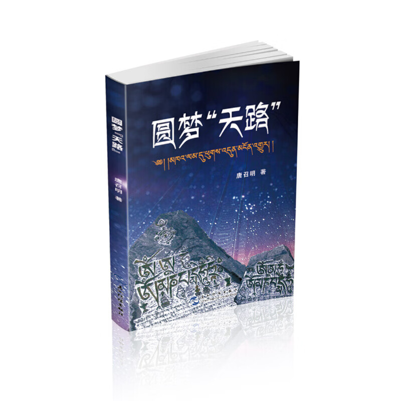 圆梦“天路”