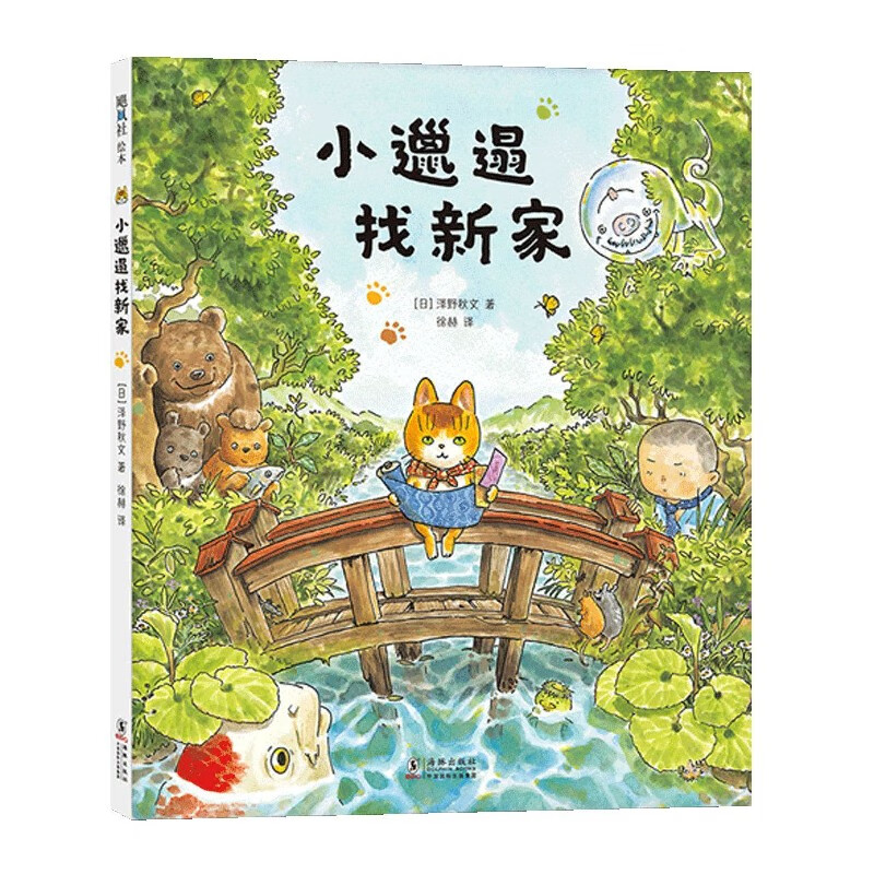 小邋遢找新家(精)