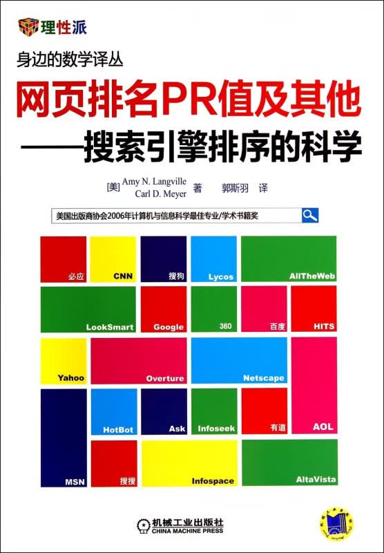 网页排名PR值及其他--搜索引擎排序的科学/身边的数学/网络爬虫/PageRank/HITS网页排名