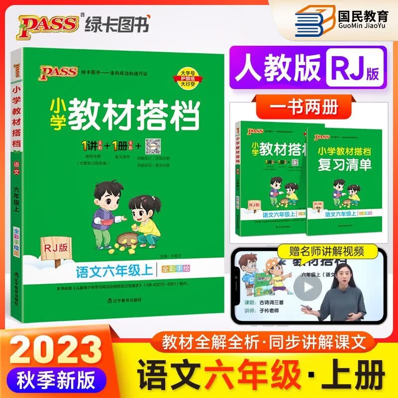 自选2023秋小学教材搭档六年级上册语文数学英语人教北师青岛版教材搭档6年级上下册同步全解读全析练习PASS绿卡 【六年级上册】语文