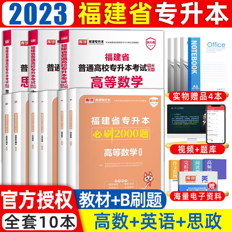 库课备考2024年福建专升本教材必刷题真题试卷大学语文英语高数思想道德与法治管理类福建省统招专升本考 (高数+英语+思政)教材+必刷题 福建省