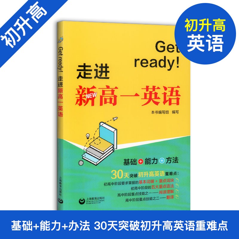 Get ready！走进新高一英语 初高中衔接英语教辅 基础+能力+方法 30天突破初升高英语重难点