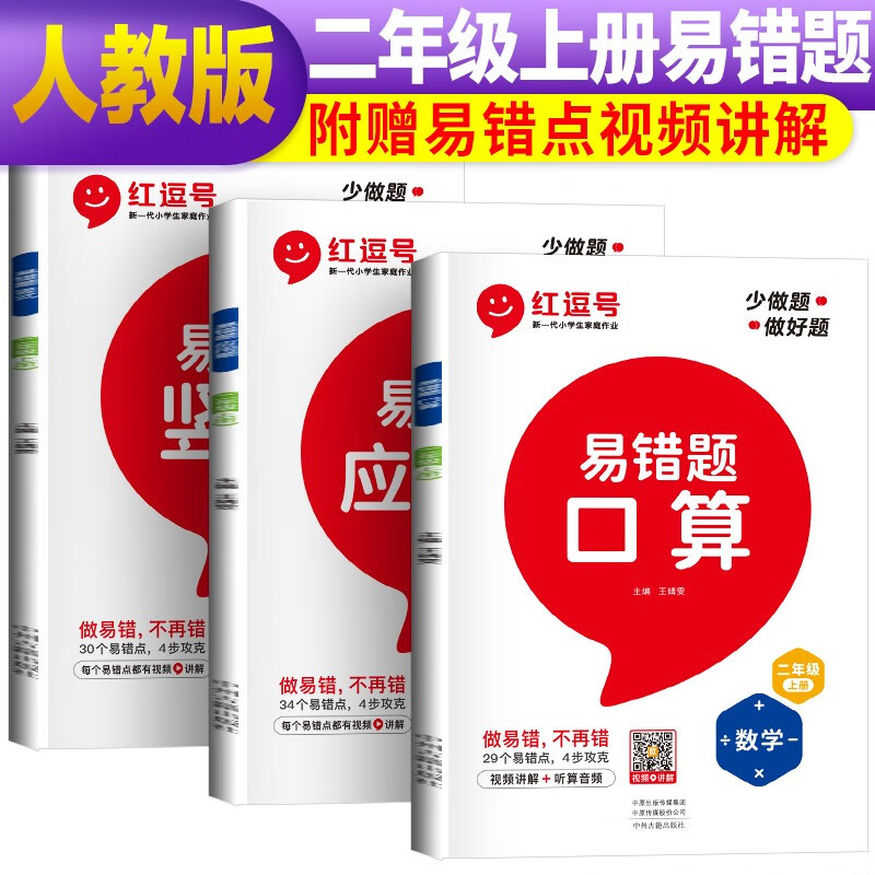 全套3册 小学易错题二年级上册口算题卡竖式计算应用题专项强化训练人教版小学生2上数学思维强化训练同步练习册奥数举一反三天天练