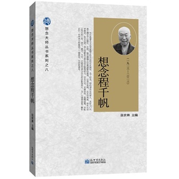 想念程千帆