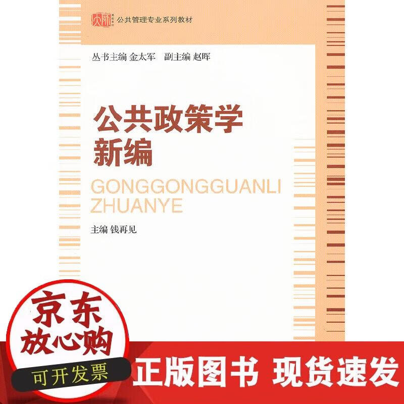 【现货】公共政策学新编