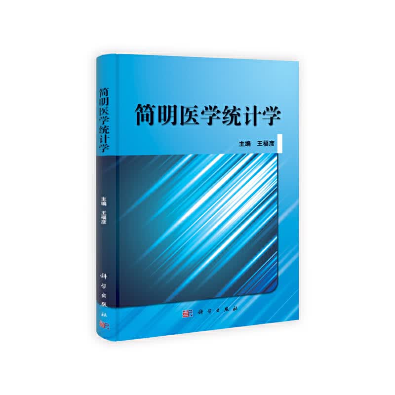 简明医学统计学