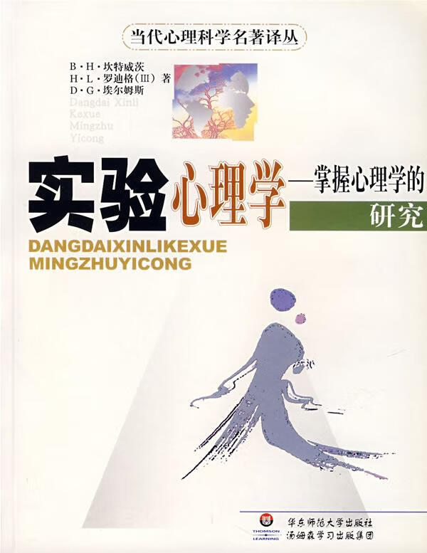 实验心理学--掌握心理学的研究【，放心购买】
