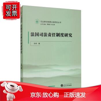法国司法责任制度研究