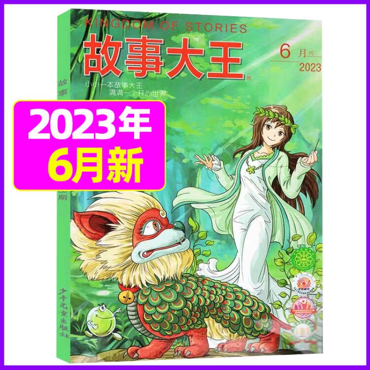1-8月现货【全年/半年订阅】故事大王杂志2023年1-12月儿童文学小说小学生课外阅读提高写作深受儿童喜爱的故事 2023年6月