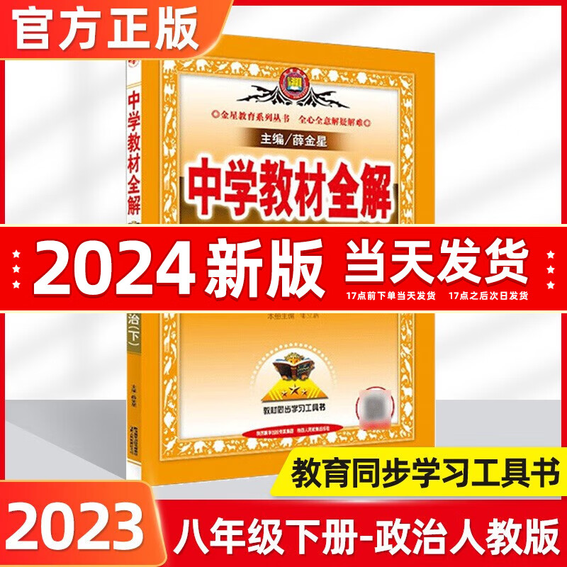 2024版中学教材全解八下全解八年级下册上册语文数学英语物理政治历史地理生物教材全解八年级下初二全解八下八上全套薛金星 【八年级下册】政治人教版
