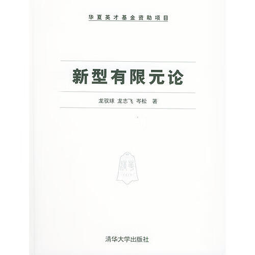 新型有限元论【特惠】