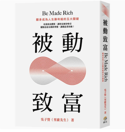 台版 被动致富 吴子贤 翻身成为人生胜利组的五大关键企业管理书籍