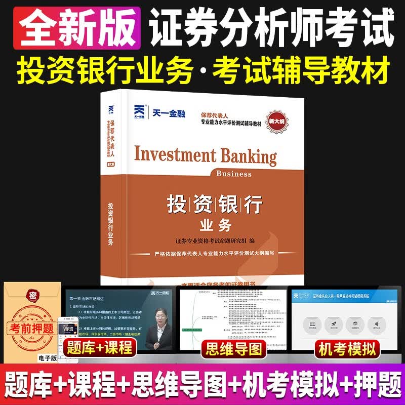 天一官方证券从业资格考试2023教材真题库试卷发布研究报告业务证券从业证券分析师模拟题题库交易考试教材真题试卷天一金融证券 教材：投资银行业务