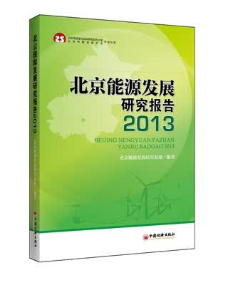 北京能源发展研究报告.2013