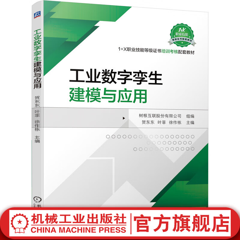 工业数字孪生建模与应用