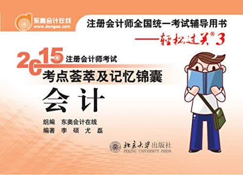 轻松过关3 2015年注册会计师考试考点荟萃及记忆锦囊 会计 李硕,尤磊编著