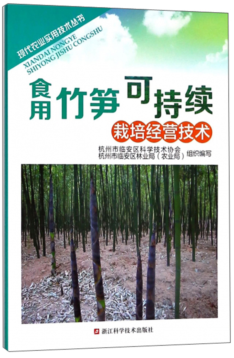 食用竹笋可持续栽培经营技术/现代农业实用技术丛书