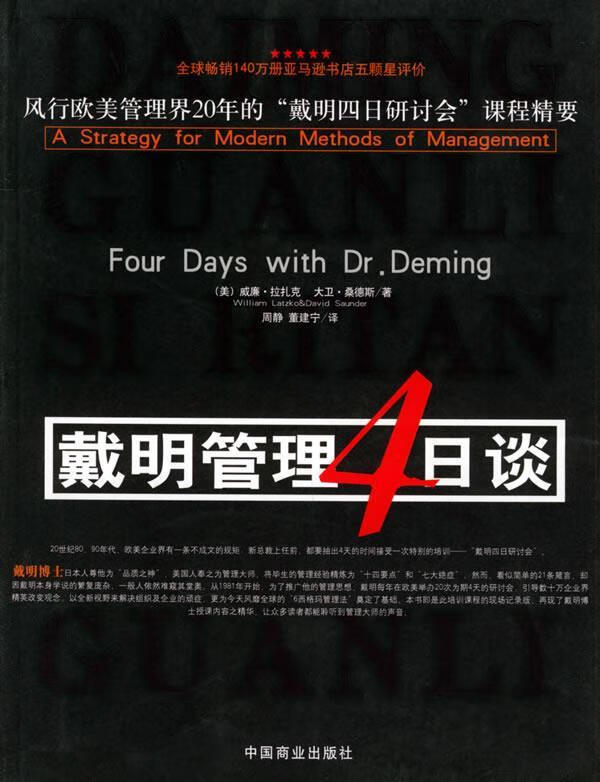 【现货】戴明管理4日谈