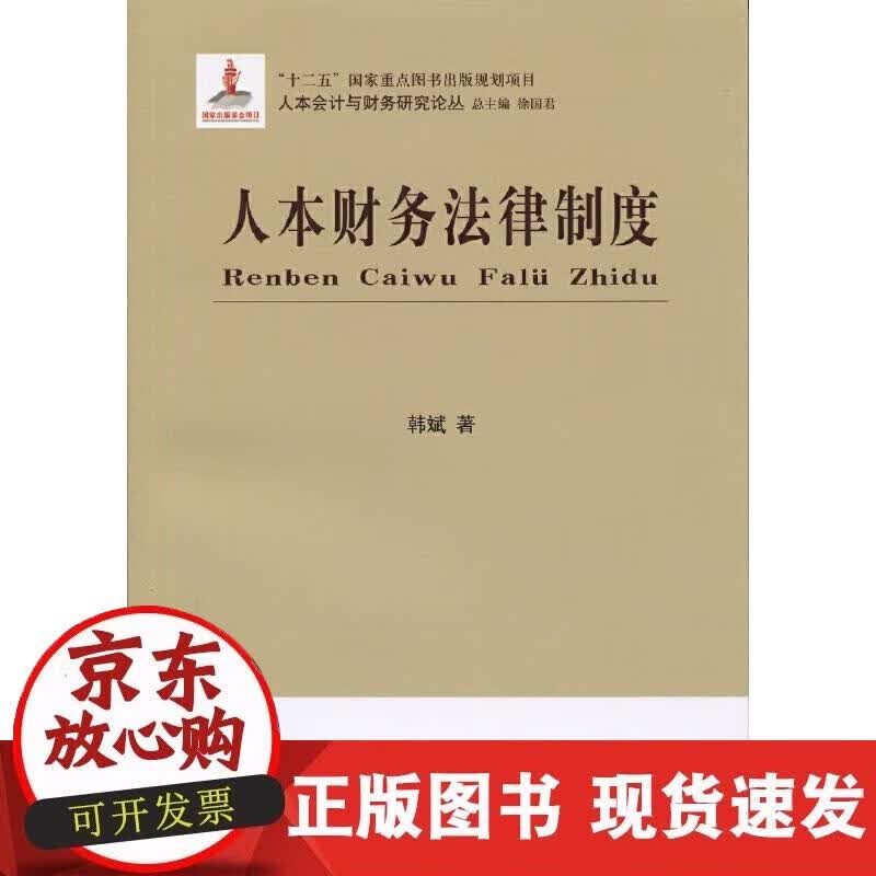 【现货】人本财务法律制度