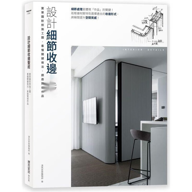台版 设计细节收边** 麦浩斯 漂亮家居编辑部 介绍天花板地面立面机能等细节处理方式室内设计书籍