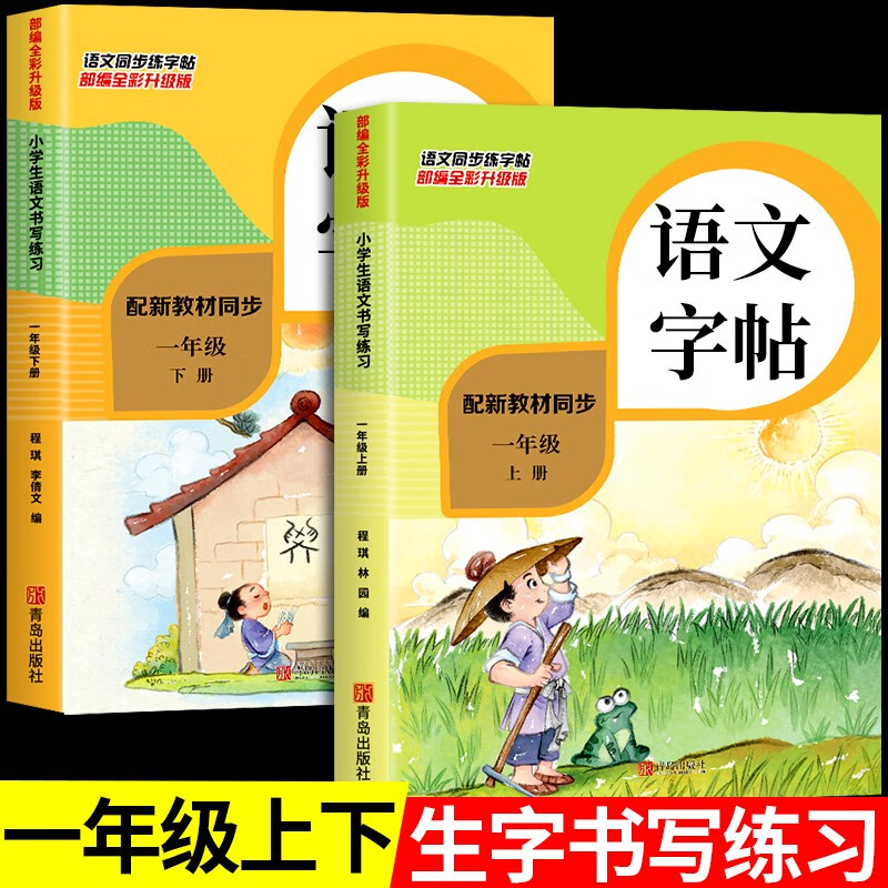 小学语文同步练字帖人教版每日一练 小学生一年级二年级三四五六字帖练字钢笔写字课课练带笔画笔顺的生字抄写本上下学期寒假作业 一年级语文字帖上册+下册 小学通用
