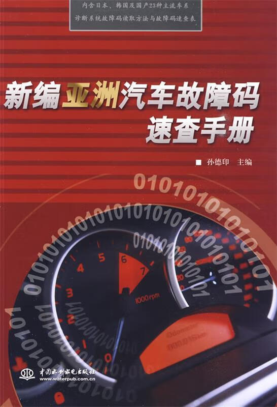 新编亚洲汽车故障码速查手册