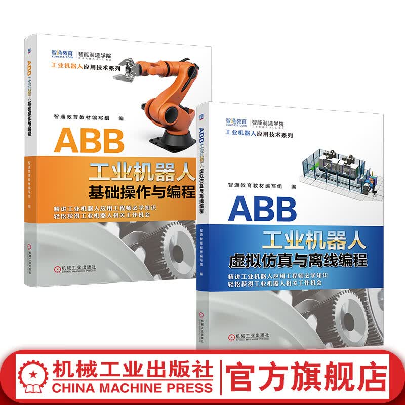 套装 官网 ABB工业机器人实操基础套装 共2册 ABB工业机器人基础操作与编程+ABB工业机器人虚拟仿真与离线编程 工业机器人教程书籍