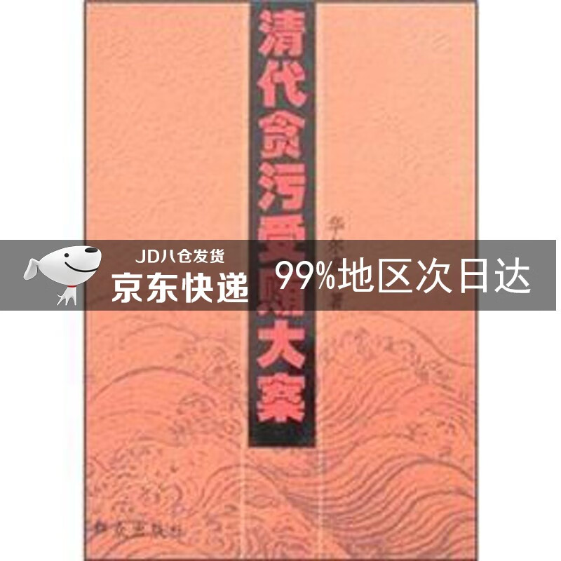 清代贪污受贿大案