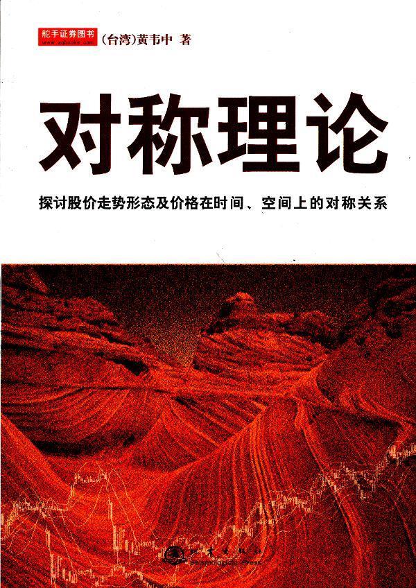 对称理论 黄韦中著