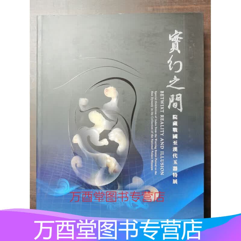 【台北故宫配展】实幻之间 院藏战国至汉代玉器 另荐 震旦艺术博物馆 红山 商代 春秋 东周 西周 唐宋元明清 芮国金玉选粹1 古玉
