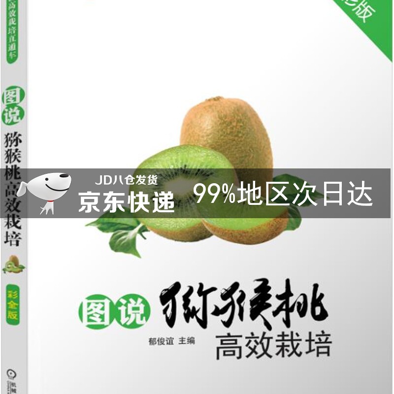 图说猕猴桃高效栽培（全彩版）