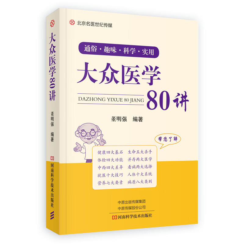 【现货】大众医学80讲