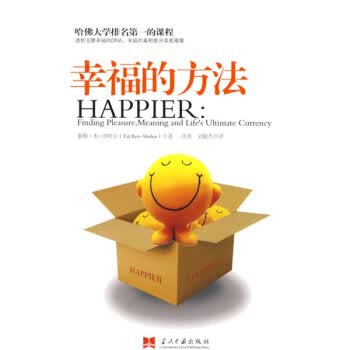 幸福的方法 9787801706409 [以] 沙哈尔,汪冰,刘骏杰,汪冰 校 当代中国出版社