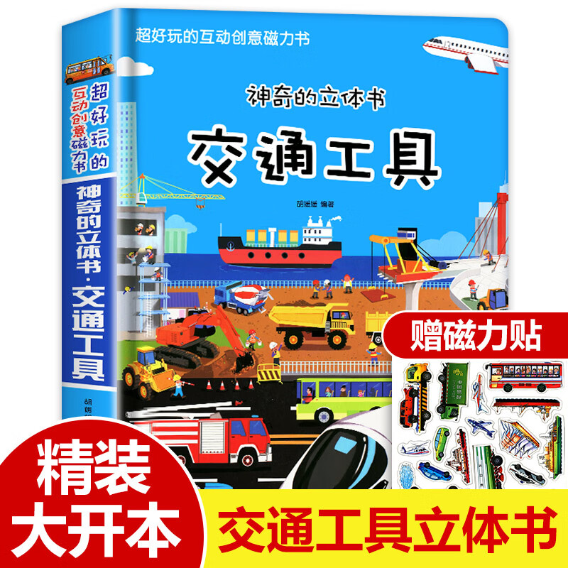 儿童3d立体书互动创意磁力书 101个好玩的交通工具翻翻书大开本 汽车科普认知绘本 各种各样的车幼儿小百科交通工具书0-3-6周岁儿童书籍启蒙科普读物宝宝认物读本