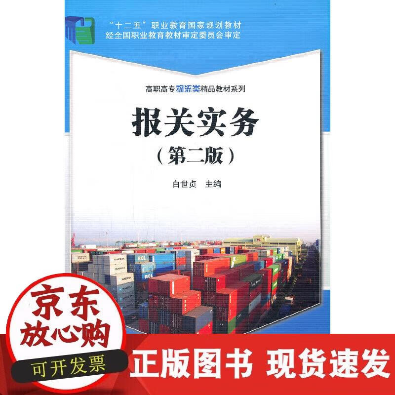 【现货】报关实务(第二版)