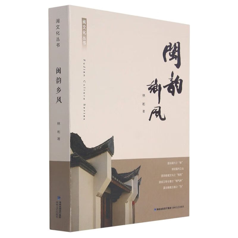 闽韵乡风/闽文化丛书