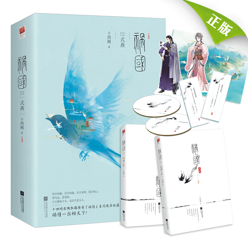 现货 祸国2·式燕全2册 十四阙古风系列作品 青春文学古代言情小说 从世家少女到大燕皇后的破茧