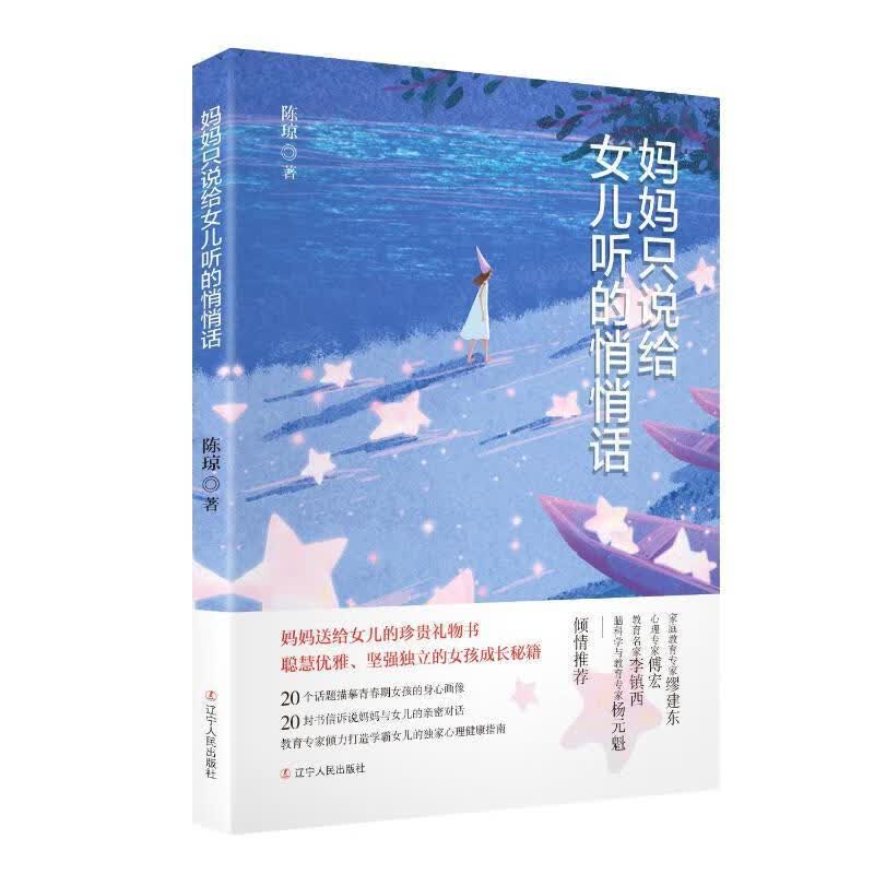 妈妈只说给女儿听的悄悄话陈琼辽宁人民出版社9787205104740 家教书籍