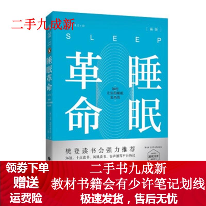 睡眠革命：如何让你的睡眠更高效 [英]尼克·利特尔黑尔斯,王敏 9787553208497 贵州科技