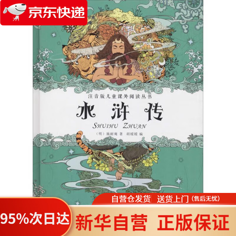 水浒传注音版儿童课外阅读丛书 (明)施耐庵 广东旅游出版社 9787557006358