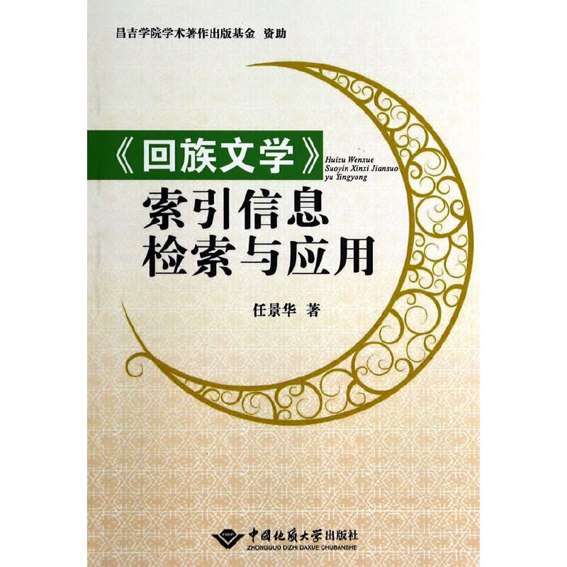 《回族文学》索引信息检索与应用
