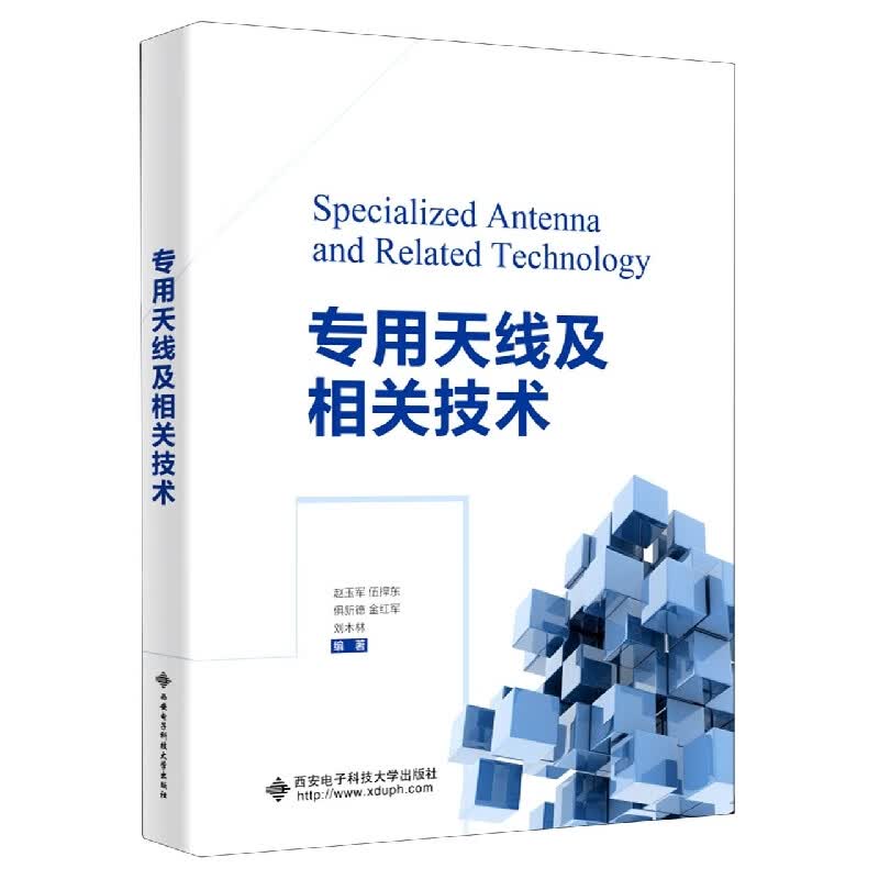 专用天线及相关技术