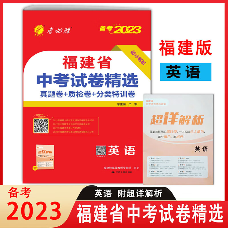 可选春雨教育2023考必胜福建中考试卷精选语文数学英语物理化学历史政治生物地理小中考真题福州泉州厦门汕头 中考英语 初中通用